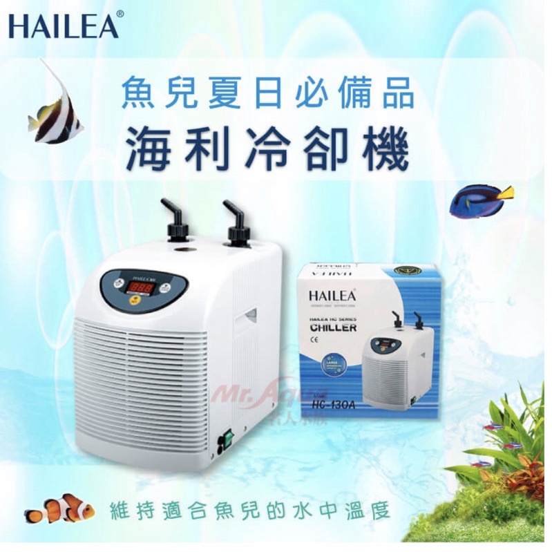 【臥水族】 24期零利率【蝦皮代開發票】 HAILEA海利 二代 冷卻機 冷水機 130A 150A 300A 冷卻 | 蝦皮購物