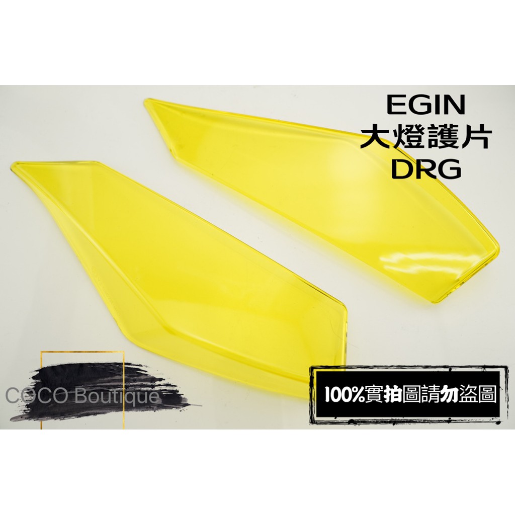 COCO精品 大燈護片 EGIN 大燈貼片 貼片 附3M膠 大燈罩 適用 SYM 龍 DRG 透明黃 | 蝦皮購物