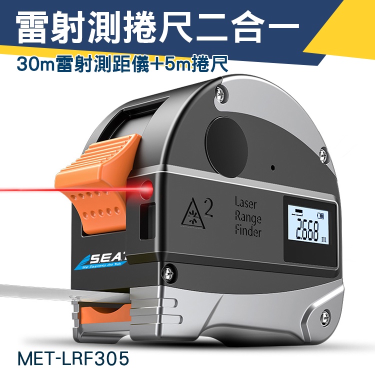 【儀特汽修】多功能 激光捲尺 電子尺 雷射測距儀 5米捲尺 激光測距捲尺 MET-LRF305 告別傳統測量 | 蝦皮購物