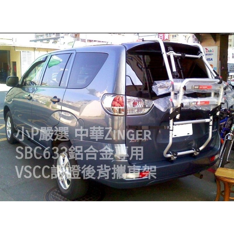 {小P嚴選}免運費Travel Life SBC633 中華 三菱 ZINGER休旅車專用全鋁合金攜車架ARTC認證 | 蝦皮購物