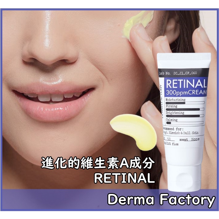 韓國 DERMA FACTORY RETINAL 300ppm 面霜 30ml 維生素A乳霜 / 抗老 A醇 | 蝦皮購物