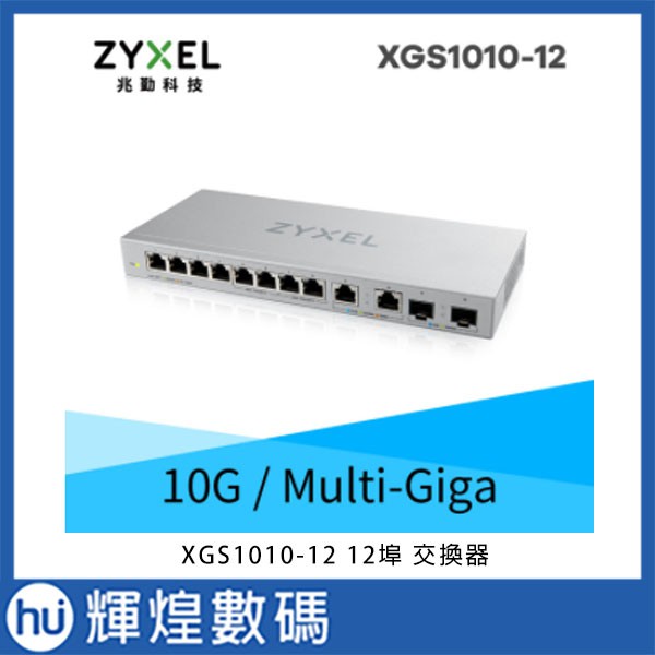 Zyxel 合勤 XGS1010-12 12埠 Multi-Giga 無網管 交換器 10G 超高速 鐵殼 SFP 光纖 | 蝦皮購物
