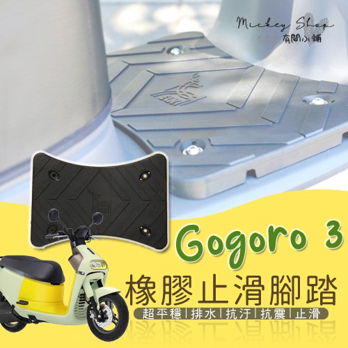 GOGORO 3 平面橡膠腳踏 / ELK 伊洛克 橡膠平面腳踏 止滑 抗污 平穩 載貨神器 G3 狗3 | 蝦皮購物