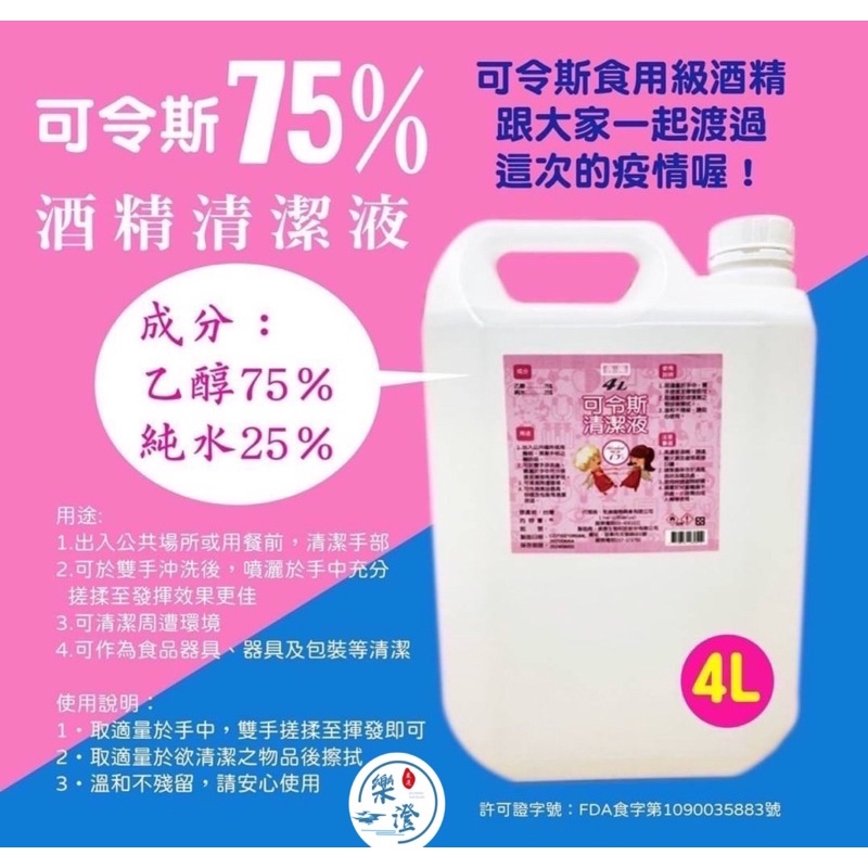 可令斯-75%酒精4000ml 防疫必備品 | 蝦皮購物
