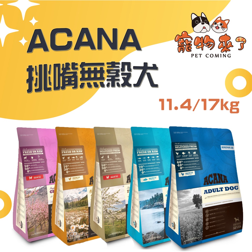 【ACANA愛肯拿】低敏無穀 狗飼料 6kg 11.4kg 羊肉蘋果 鴨肉梨子 挑嘴 高齡 成犬 幼犬 小犬－寵物來了 | 蝦皮購物