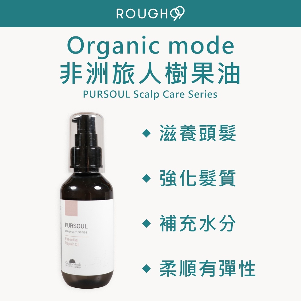 ⎮Rough99⎮Organic mode 有機模式｜非洲旅人樹果油 120ml 護髮油 免沖洗護髮油 | 蝦皮購物