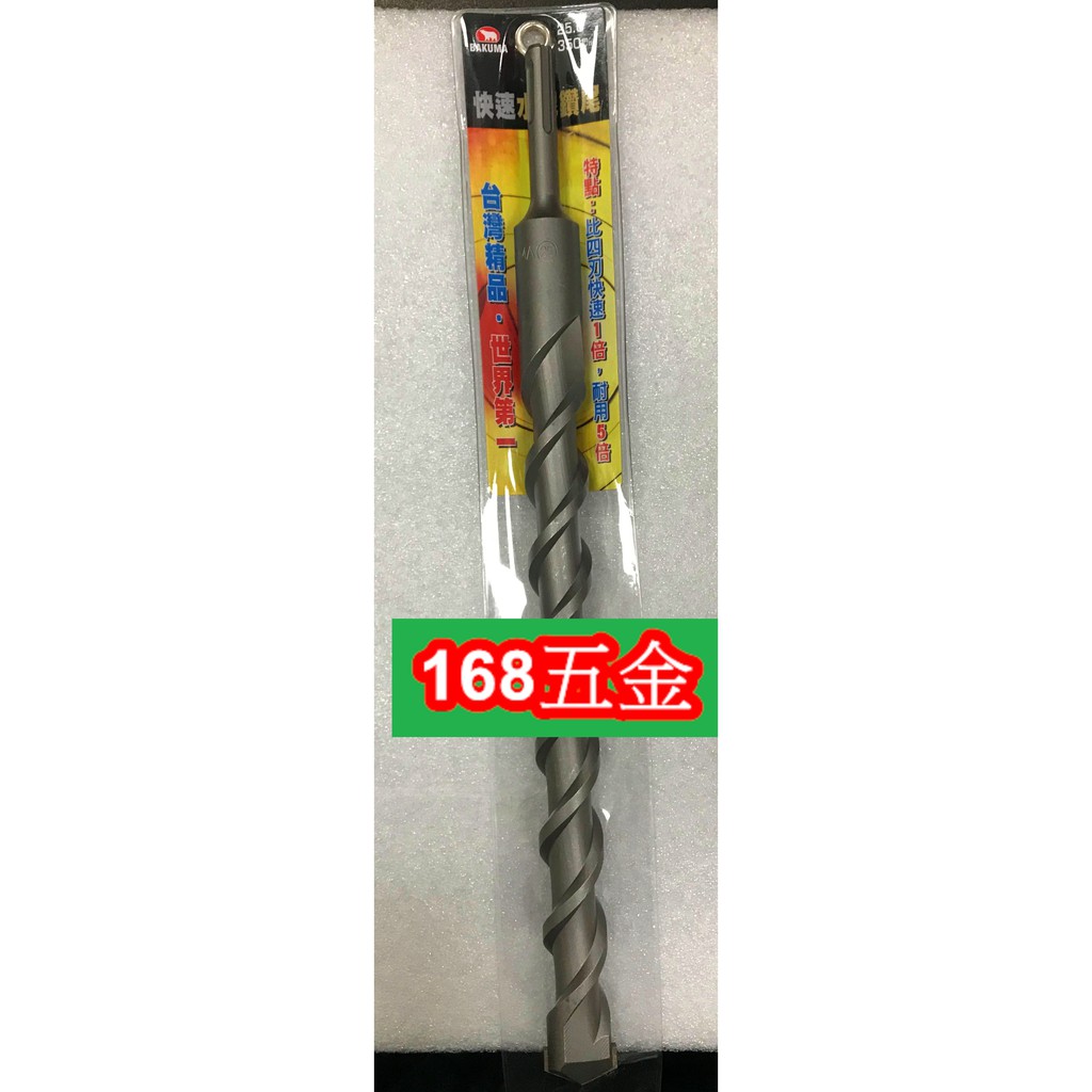 168五金手工具~BAKUMA 熊牌 快速水泥鑽尾25x350 mm | 蝦皮購物