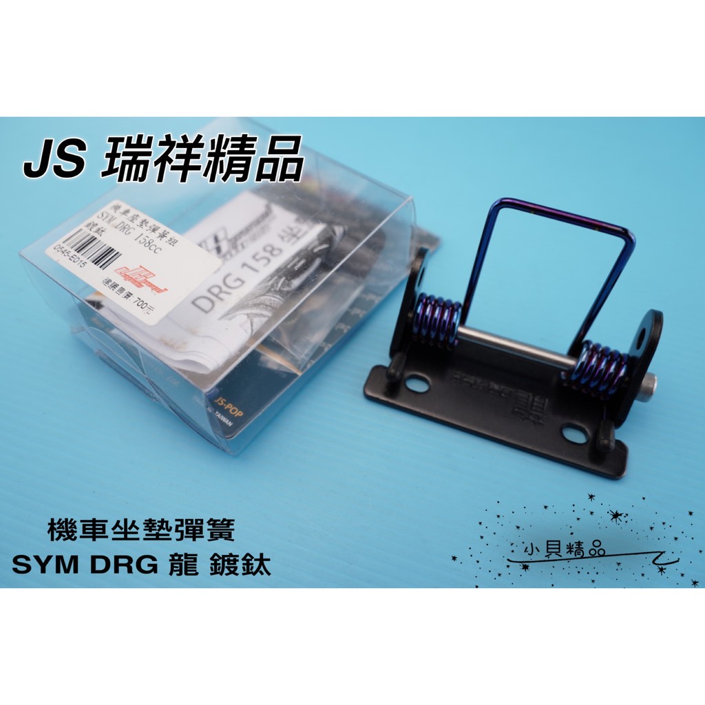 JS 坐墊彈簧 機車座墊彈簧組 椅墊彈簧 適用 SYM DRG 龍 鍍鈦 彈簧 坐墊 | 蝦皮購物