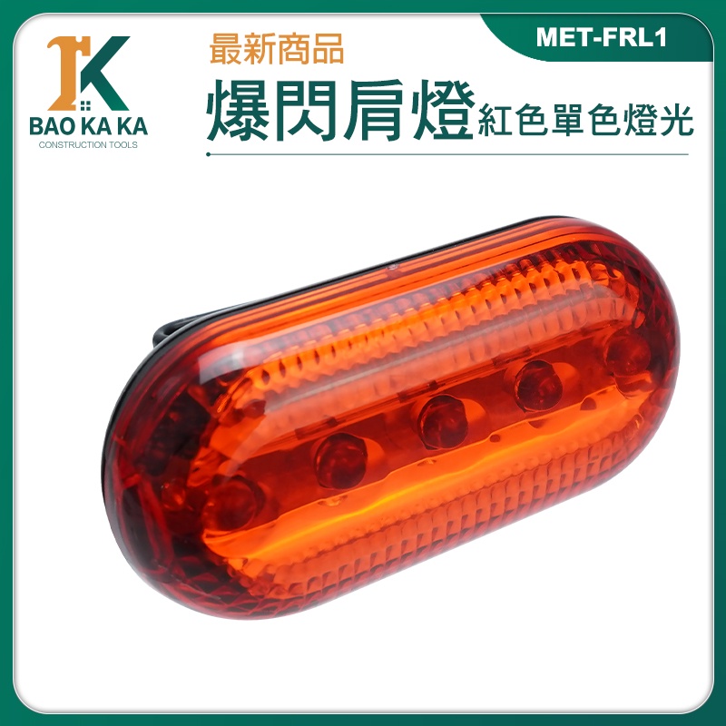 寶咖咖建築工具 紅色閃爍 工作燈 自行車燈 肩燈 尾燈 肩夾警示燈 露營燈 MET-FRL1 | 蝦皮購物