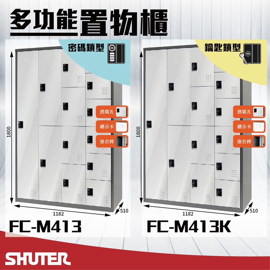 樹德 - 多功能密碼鎖置物櫃 FC-M413/FC-M413K 櫃子 收納櫃 儲藏櫃 鞋櫃 健身房衣櫃 密碼櫃 鑰匙櫃 | 蝦皮購物
