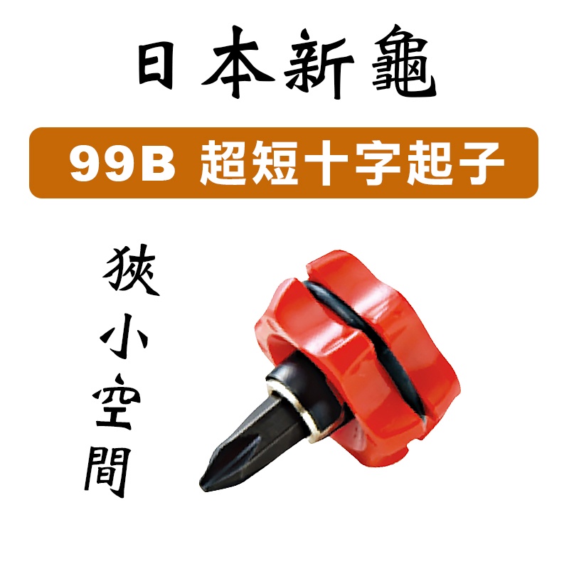【我是板橋人】超短起子(一字/十字) 螺絲起子 32mm超短軸 狹小空間必備 新龜SUNFLAG 99-B | 蝦皮購物