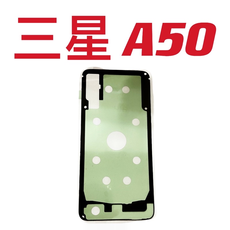 適用 三星 A50 a50 背膠 防水膠 邊膠 框膠 後蓋膠 現貨 | 蝦皮購物