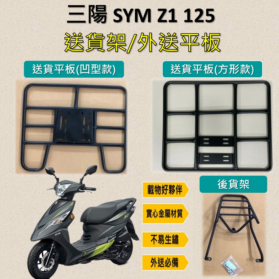 點進來小铺 可拆式 可快拆 可伸縮 外送架🔆三陽 SYM Z1 125🔆後貨架 外送架 機車貨架 貨架外送 貨架 載 | 蝦皮購物