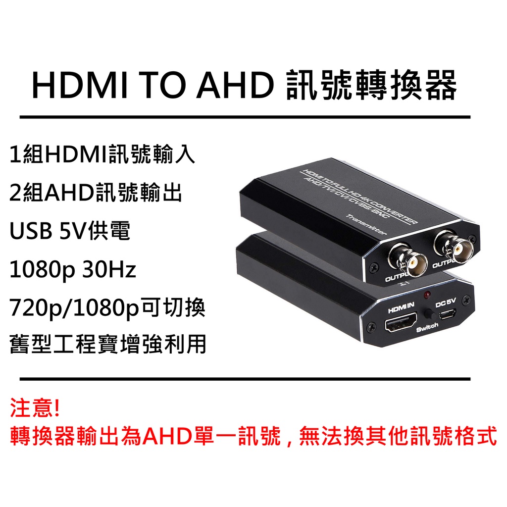 HDMI轉AHD高解析轉換器 類比高清 工程寶救星 數位轉換 監控監視器 電腦 DVR/XVR 大華海康昇銳可取 | 蝦皮購物