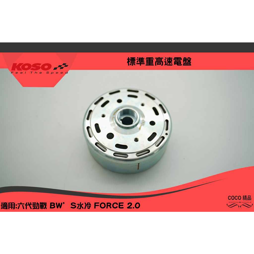 COCO 機車精品 KOSO 標準重高速電盤 高速電盤 電盤 適用 FORCE 2.0 六代戰 水冷BWS | 蝦皮購物