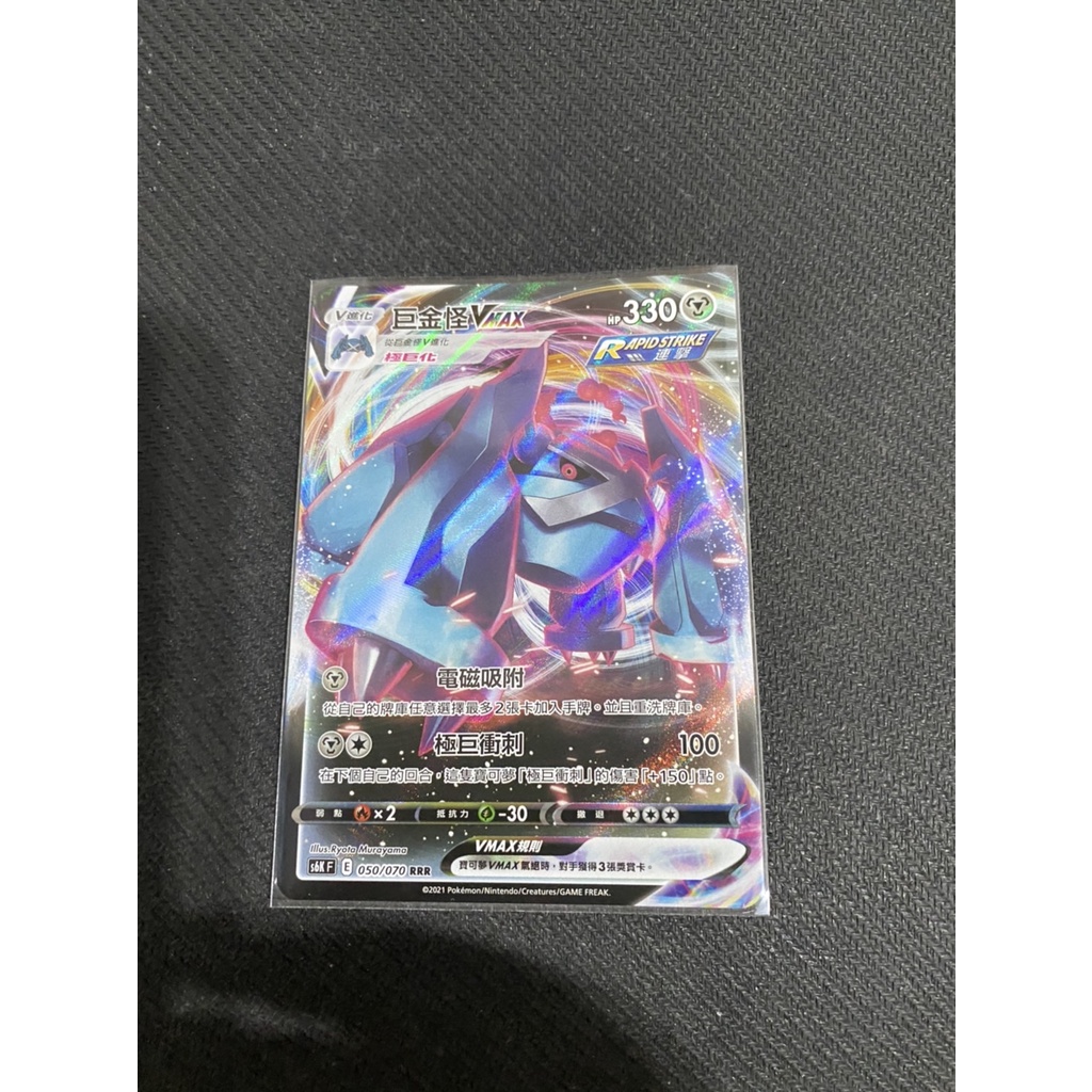 【艾斯】巨金怪VMAX S6K F 050/070 RRR 寶可夢 PTCG 中文版 | 蝦皮購物