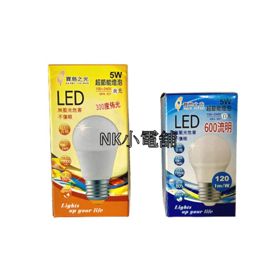 寶島之光 LED 5W E27 白光6500K / 黃光3000K 燈泡 節能 護眼無藍光 CNS | 蝦皮購物