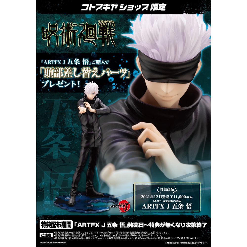Mine公仔 日版 限定特典版 咒術迴戰 壽屋 ARTFX J 五條悟 1/8 PVC D0899 | 蝦皮購物