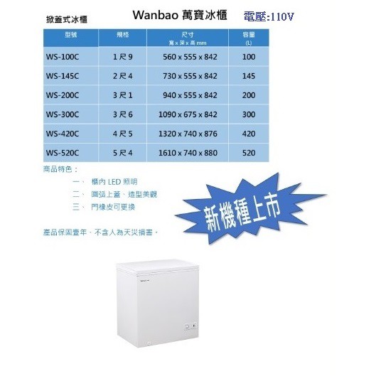 冷凍櫃 萬寶冰箱 WS-145C 145L Wanbao 2尺4 萬寶上掀式冷凍櫃 冰櫃 密閉式冰箱 | 蝦皮購物
