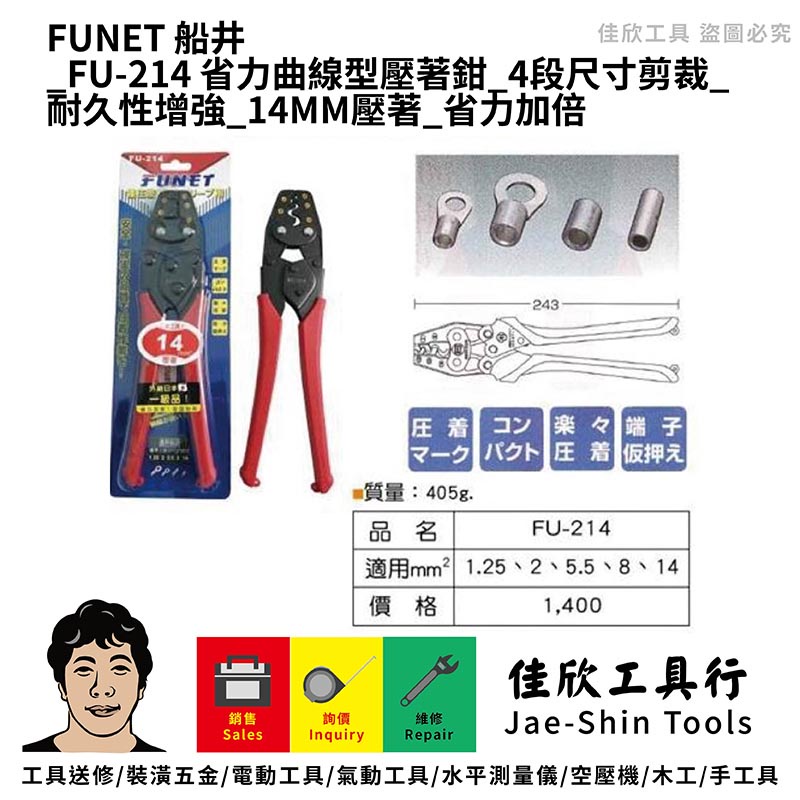 含稅[佳欣工具]FUNET 省力曲線型壓著鉗 FU-214 4段尺寸剪裁 耐久性增強 14MM壓著 省力加倍 | 蝦皮購物