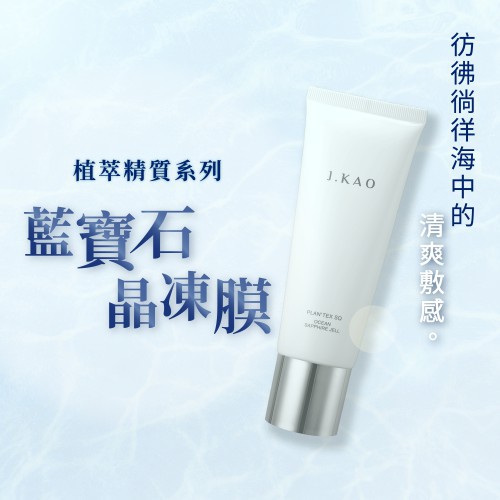 💖J.GAO💖植萃精質藍寶石晶凍膜 單支120ml | 蝦皮購物