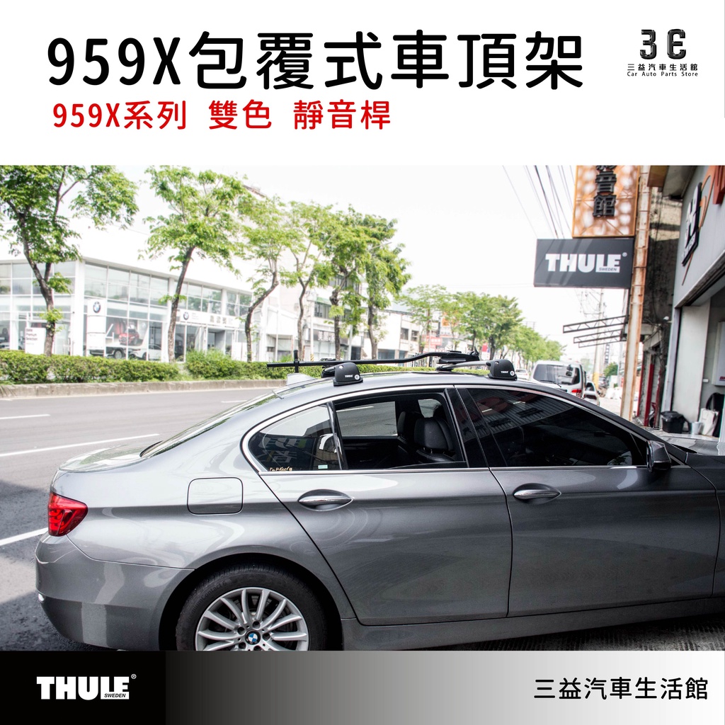 嘉義三益 都樂 THULE WingBar Edge 9591~6 包覆式腳座 車頂架 BMW 寶馬 專用 雙色 BEN | 蝦皮購物