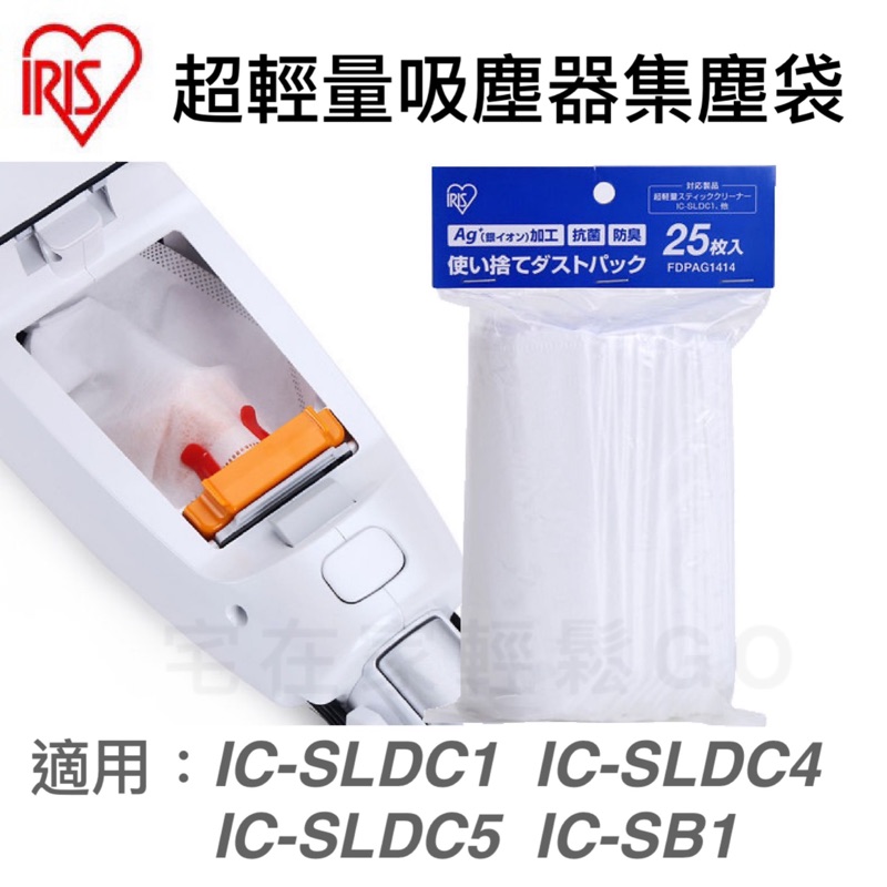 現貨IRIS OHYAMA吸塵器 濾網 FDPAG1414集塵袋 IC-SLDC1 IC-SB1 IC-SLDC4 耗材 | 蝦皮購物