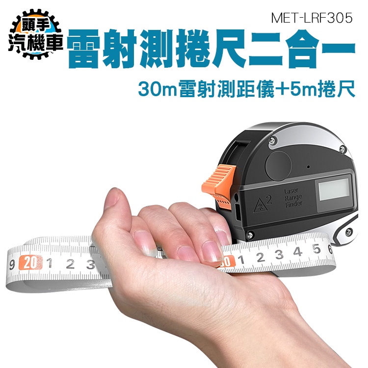 《頭手汽機車》鐵捲尺 室內設計 測距捲尺 USB充電 LRF305 鐳射尺 電子捲尺 數位捲尺 抗摔 建築 房仲所需 | 蝦皮購物
