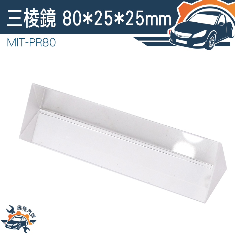 三稜鏡 MIT-PR80 透視度高 三稜鏡 光學實驗器材教具 教學教具 正三角形 稜鏡 | 蝦皮購物