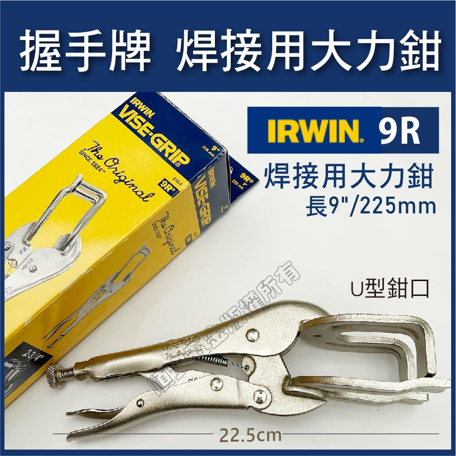 順安五金美國 _握手牌 IRWIN 9R 萬能鉗 9吋平板夾鉗 機械維修 西工 電焊 材料工具 焊接用大力鉗子 9" | 蝦皮購物