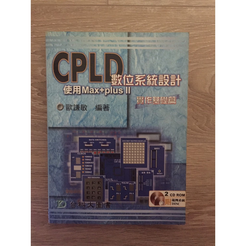 CPLD數位系統設計-使用Max+plus II實作基礎篇 (含光碟)(下標前請先詢問) | 蝦皮購物