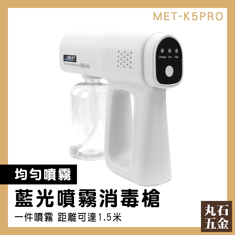 【丸石五金】藍光酒精噴霧槍 酒精消毒槍 酒精槍 消毒槍 MET-K5PRO 霧化槍 殺菌消毒 噴霧機 | 蝦皮購物