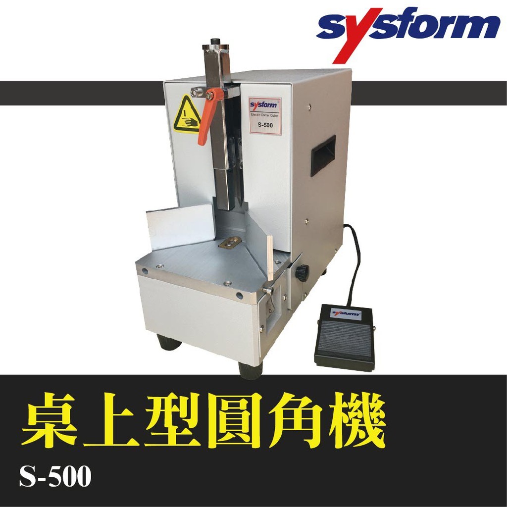 【辦公用品首選】SYSFORM S-500 桌上型圓角機 印刷 訂製 工商日誌 名片機 事物機器 | 蝦皮購物