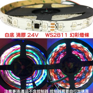 【中部現貨】24V WS2811 WS2812 幻彩 全彩 燈條 滴膠 廣告燈 流水 跑馬 LED 遊覽車 流光 氣壩燈 | 蝦皮購物