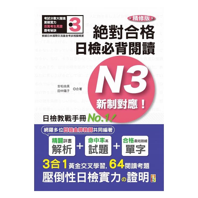 缺貨勿下(山田社)精修版 新制對應 絕對合格！日檢必背閱讀N3（25K） | 蝦皮購物