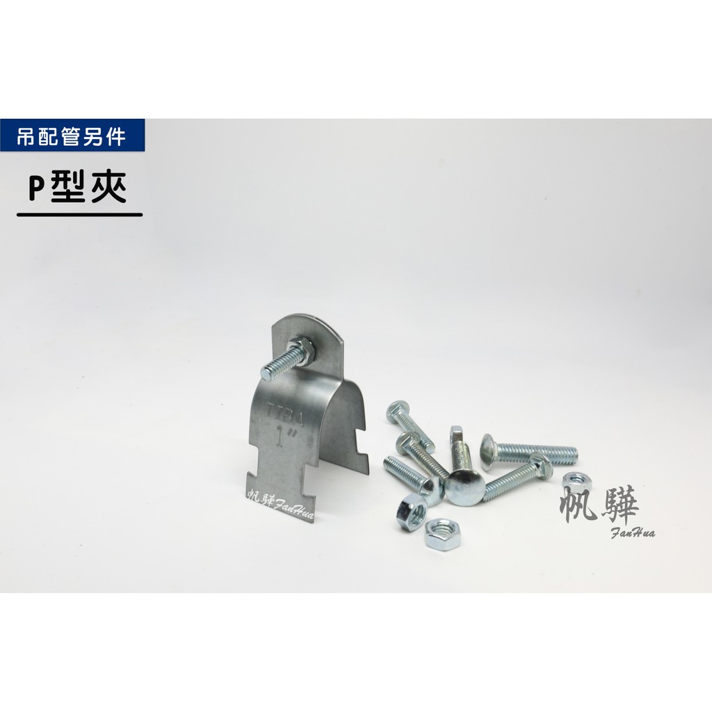【帆驊五金】P型管夾 水用 1/2"-4" 電用 E19-E63 P夾/P型夾/勾式管夾 | 蝦皮購物