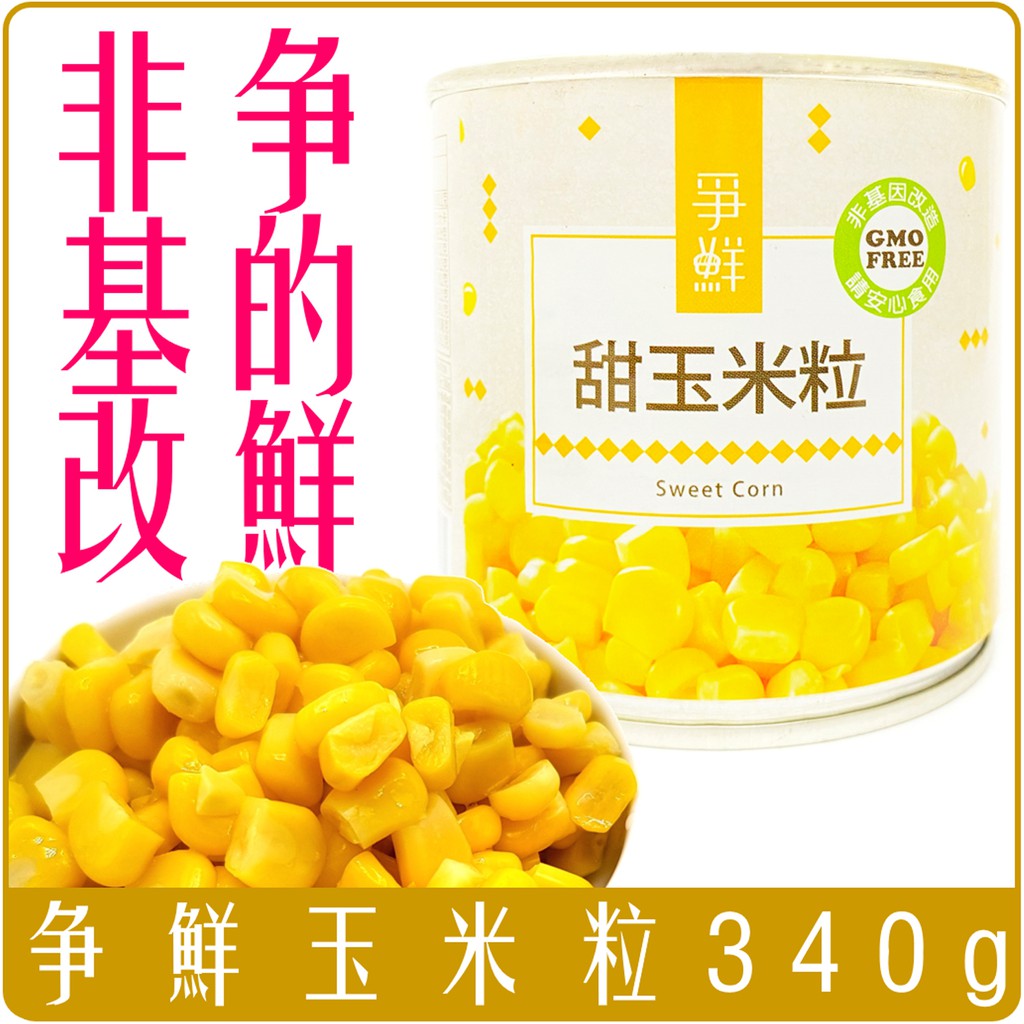 Chara 微百貨 》新鮮效期 爭鮮 黃金 玉米粒 甜 340g 玉米 歡迎 批發 團購 非基因改造 非基改 | 蝦皮購物