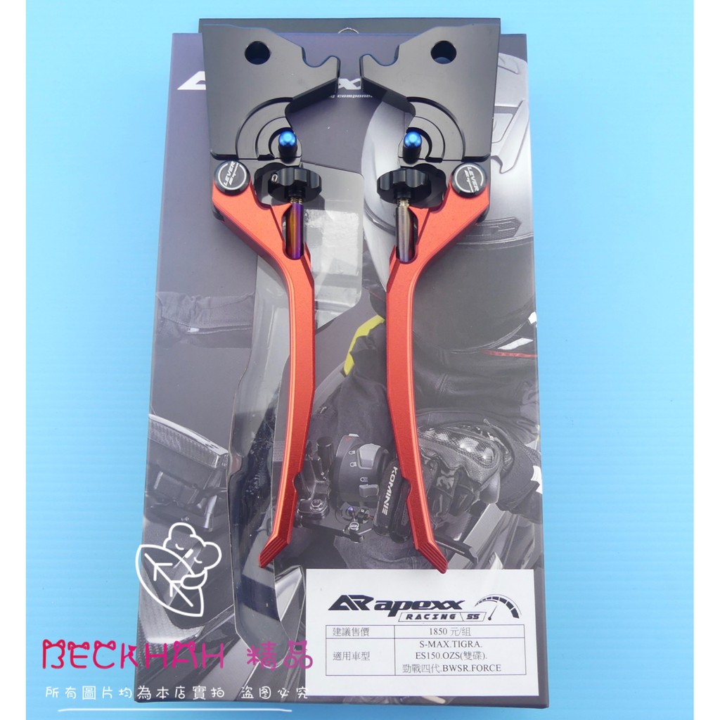 MK精品 APEXX 煞車拉桿 雙柱車15段敏銳調整 拉桿 適用 FORCE 四代 五代 BWSR 彪琥 霧紅 | 蝦皮購物