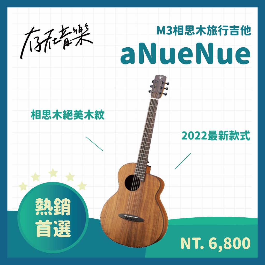 【存在音樂】最新款 aNueNue M3 - 36吋 旅行吉他 新手首選 小尺寸吉他 女生適合 小吉他 | 蝦皮購物