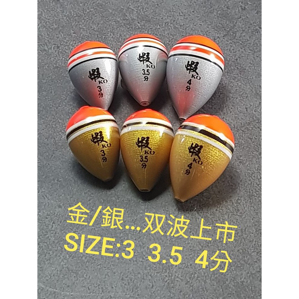 【鄭哥釣具】HARIMITSU 泉宏 KO蝦波 金色 銀色 3分 3.5分 4分 釣蝦 阿波 浮標 氣泡區專用 | 蝦皮購物