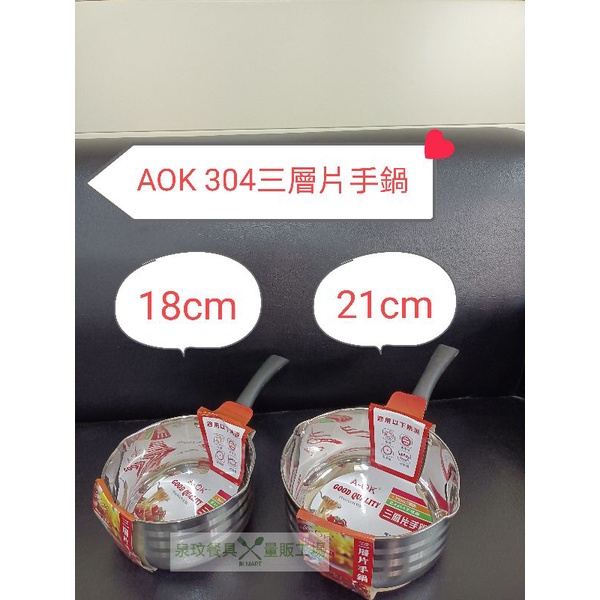 //泉玟餐具// AOK 三層片手鍋 18/21cm (無蓋、三層底) 正304 雪平鍋 湯鍋 煮泡麵鍋 單把鍋 牛奶鍋 | 蝦皮購物
