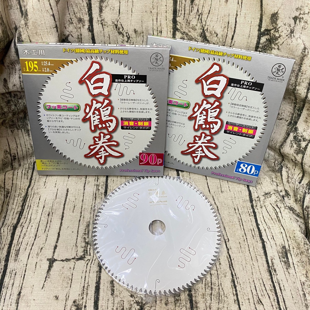 白鶴拳 木工鋸片195mm (90T/80T) | 蝦皮購物