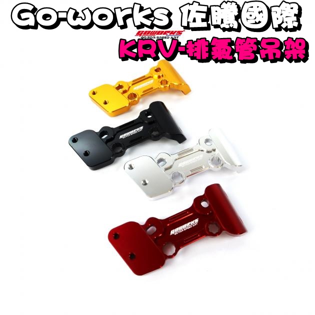 熱血沸騰 Go-works 佐騰國際 排氣管吊架 KRV KRV180 KYMCO 鋁合金吊架 輕量化 防止斷裂 | 蝦皮購物