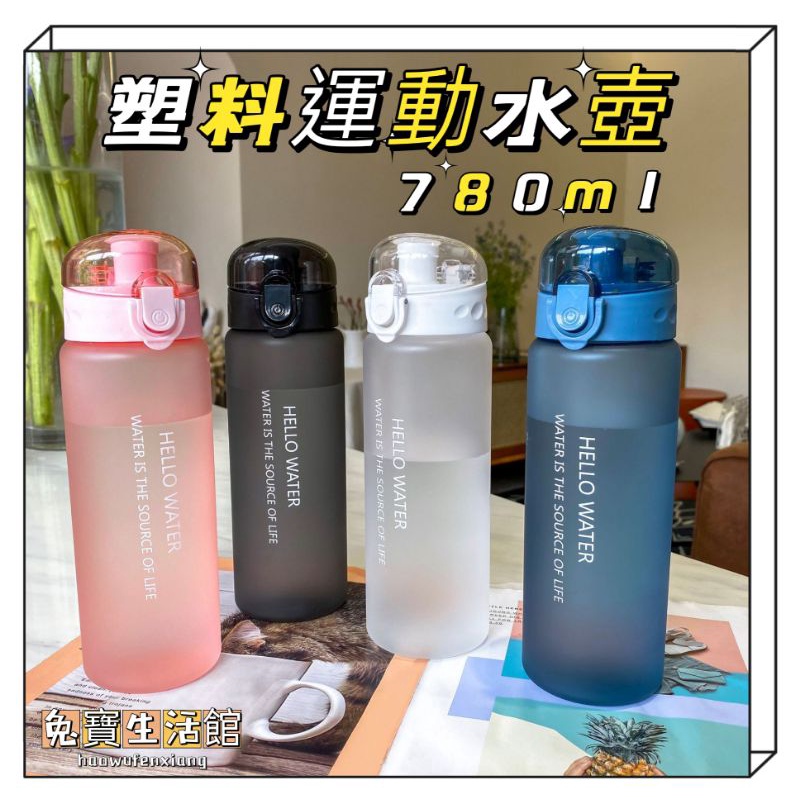 ⭐台灣現貨⭐新款 塑膠便攜隨手杯780ml 透明水壺 運動水壺 大容量水壺 | 蝦皮購物
