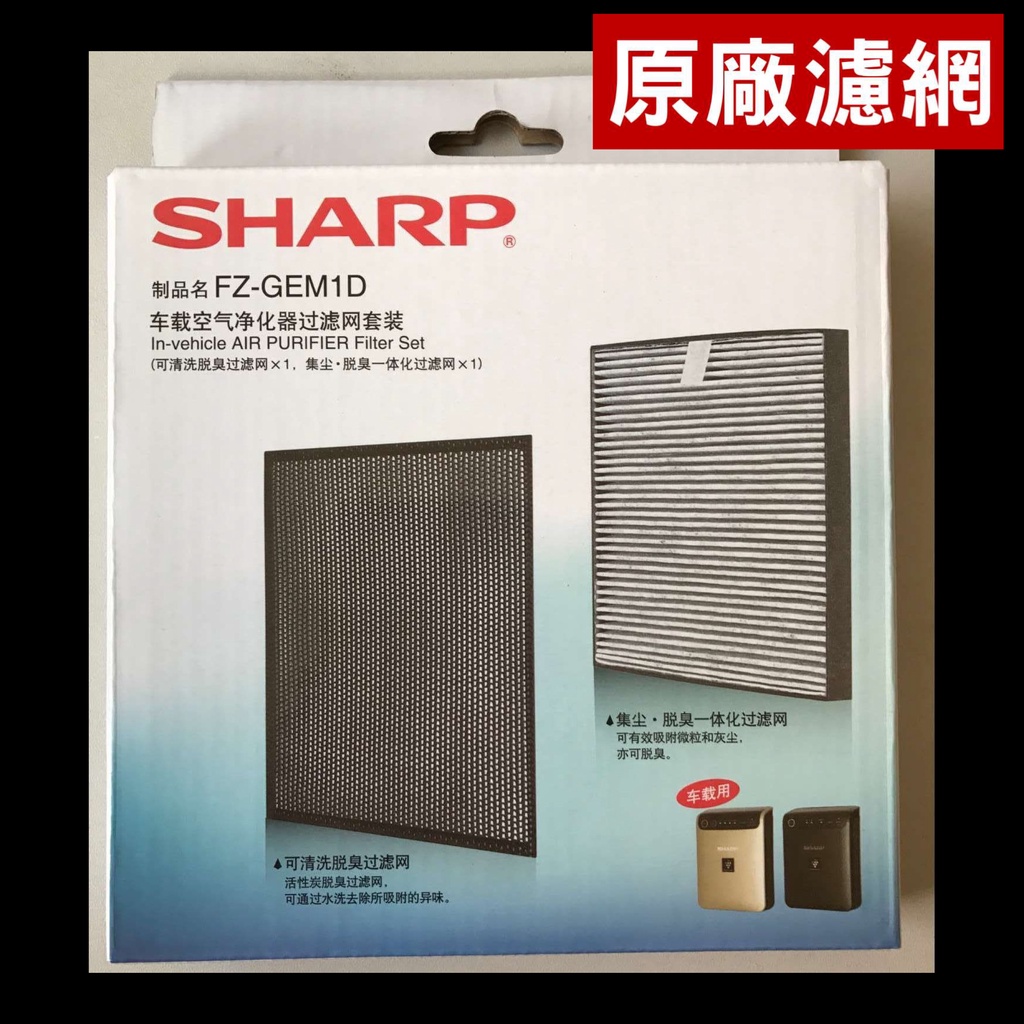 【原廠濾網】適用SHARP夏普車用空氣清淨機 IG-GCF15 IG-HCF15 除臭網+活性碳HEPA濾網濾心 | 蝦皮購物