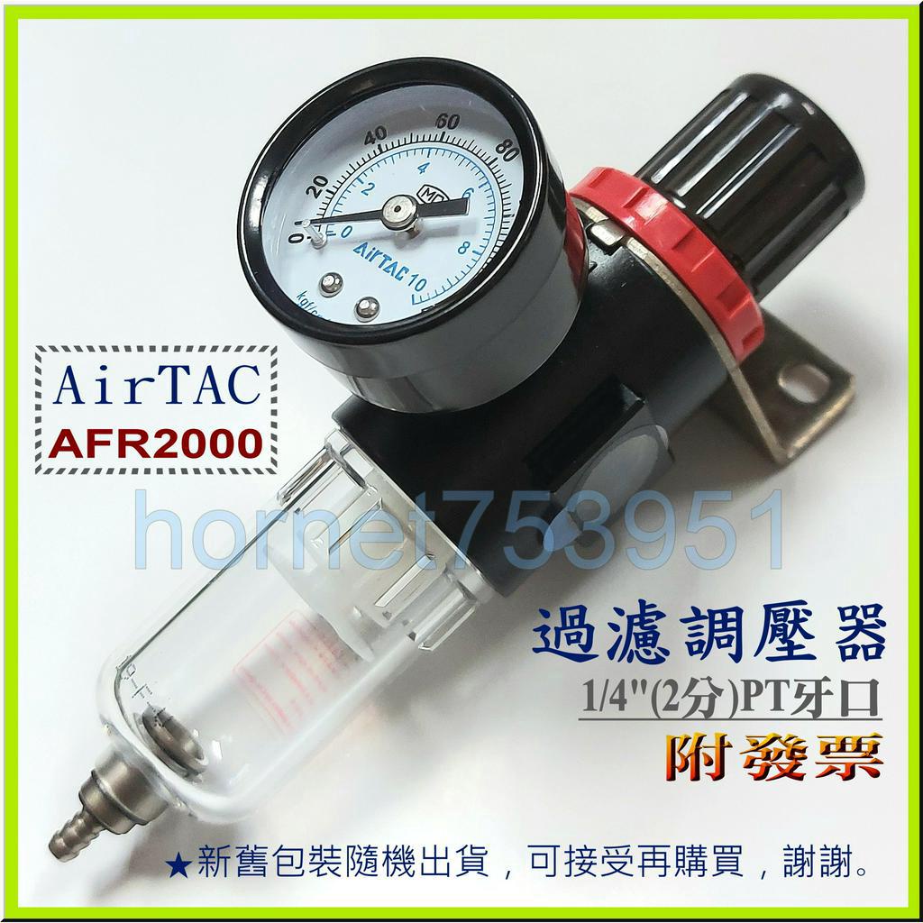 AirTAC AFR2000 亞德客 正廠零件 調壓過濾器 空壓元件 現貨 附發票 台灣出貨 可打統編 1/4 2分牙口 | 蝦皮購物
