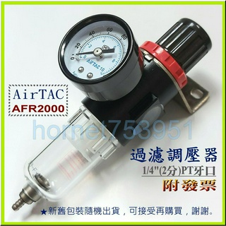 AirTAC AFR2000 亞德客 正廠零件 調壓過濾器 空壓元件 現貨 附發票 台灣出貨 可打統編 1/4 2分牙口 | 蝦皮購物