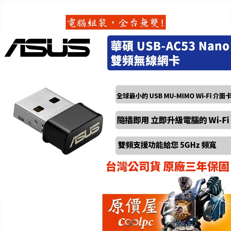ASUS華碩 USB-AC53 NANO【300+867M】AC雙頻 USB無線網卡/保固三年/網路卡/原價屋 | 蝦皮購物