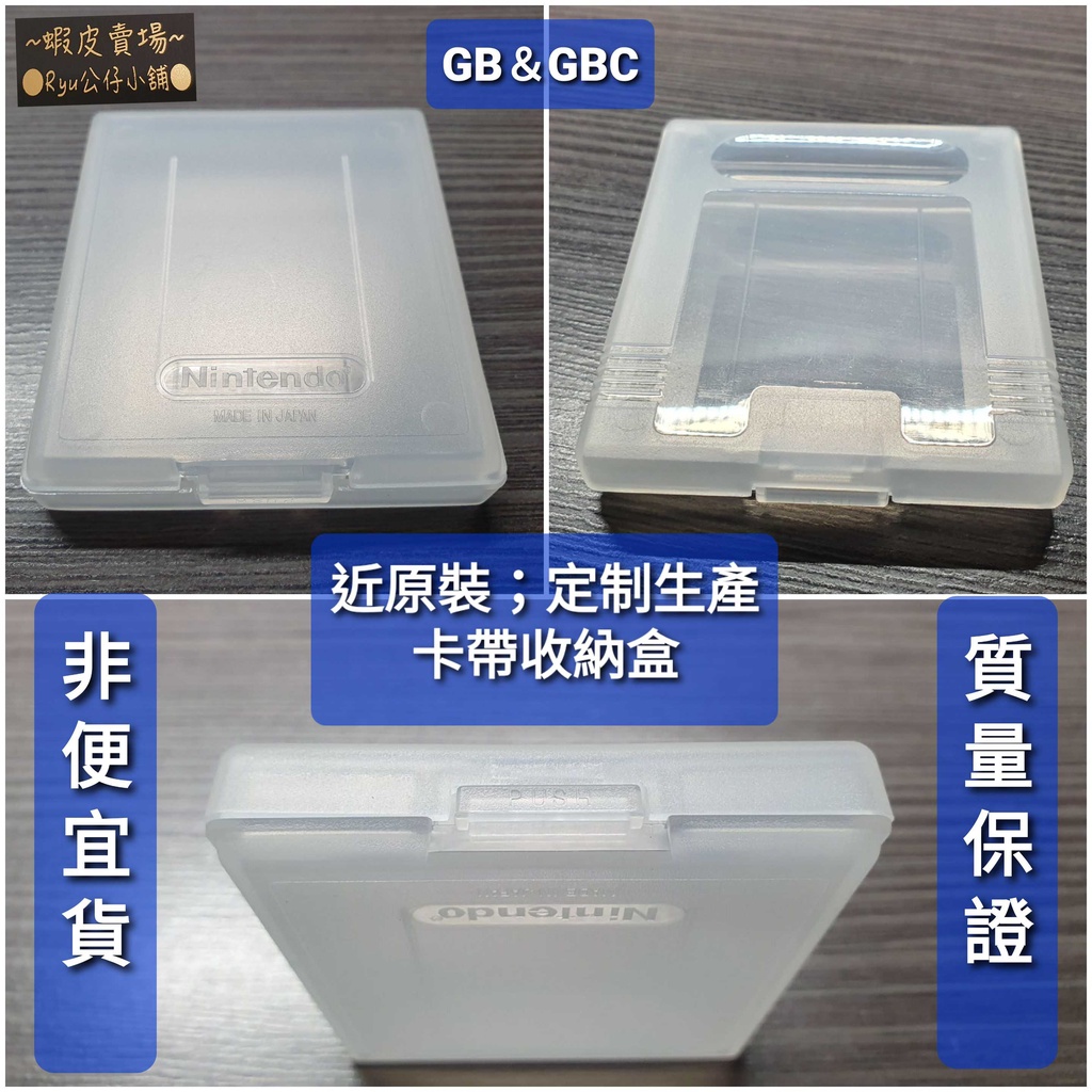 全新現貨 Game boy 近原裝 透明 卡帶 盒 收納盒 GB GBC GBP 保護殼 收納殼 卡帶殼 Ryu公仔小 | 蝦皮購物