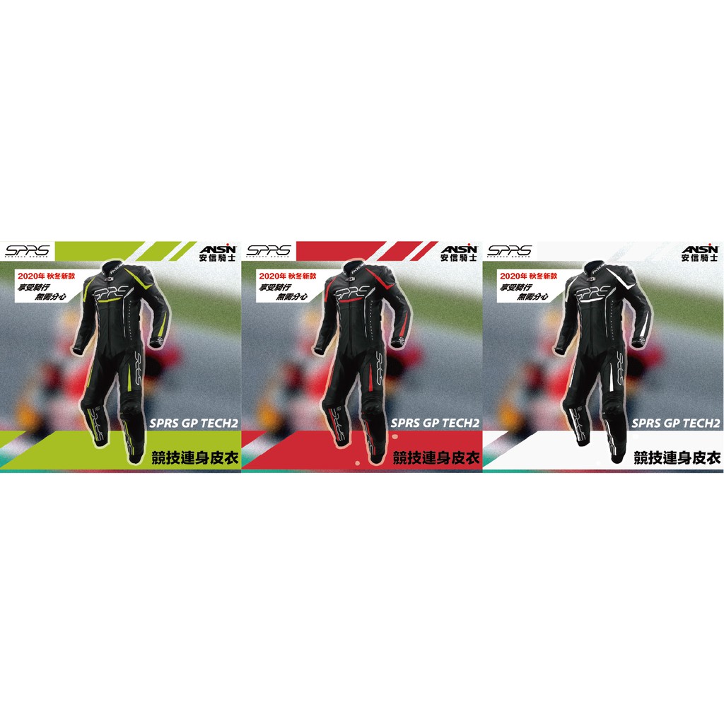 [安信騎士] SPRS 速比爾 GP TECH2 競技連身皮衣 連身皮衣 防摔衣 GP TECH 2 | 蝦皮購物